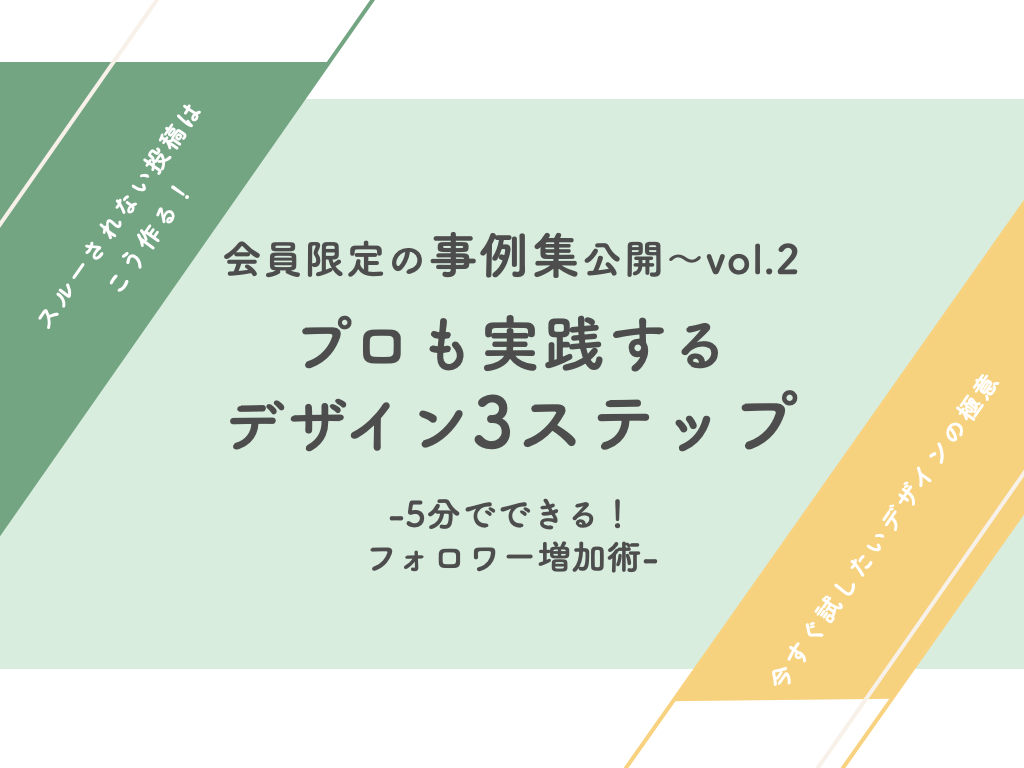 【5分でフォロワー増加！】すぐに効果の出るプロの実践デザイン、3STEP - SAKIYOMI｜SNS運用のプロ集団