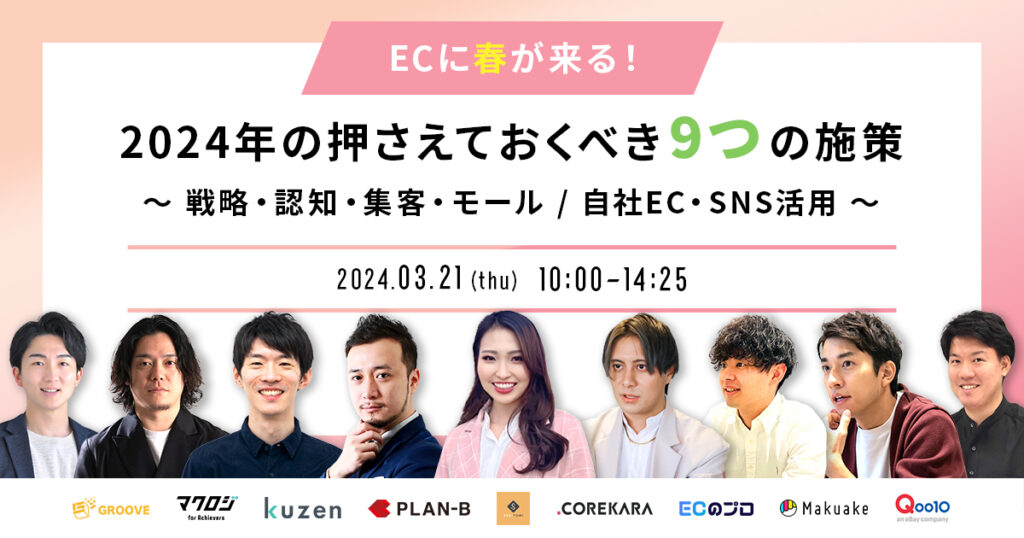 【PRESS RELEASE】EC事業者向け無料ウェビナー「2024年の押さえておくべき9つの施策 〜戦略・知識・集客・モール /自社EC・SNS活用〜」を9社合同開催 - SAKIYOMI ...