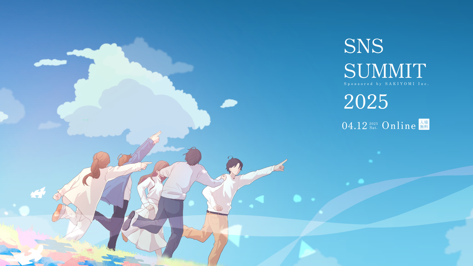 SNSサミット2025（SNS SUMMIT公式サイト） - SAKIYOMI｜SNS運用のプロ集団