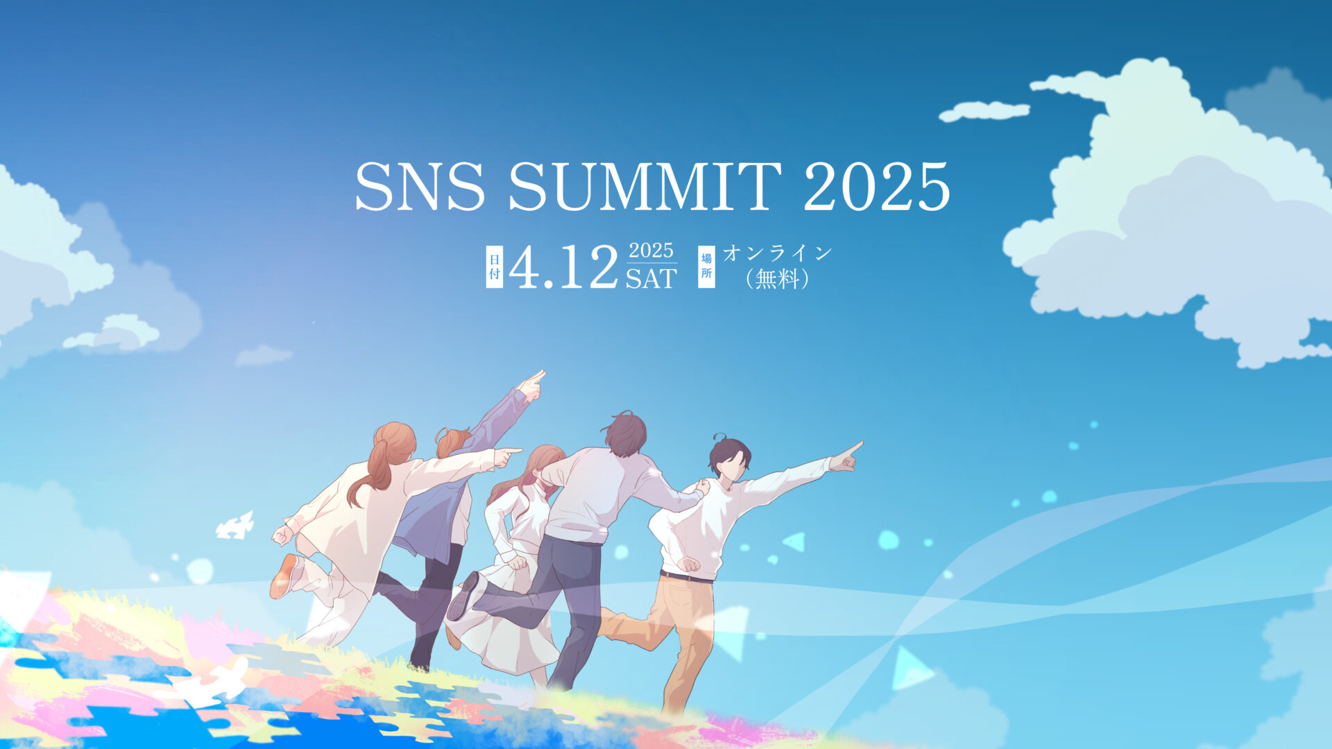 SNSサミット2025（SNS SUMMIT公式サイト） - SAKIYOMI｜SNS運用のプロ集団